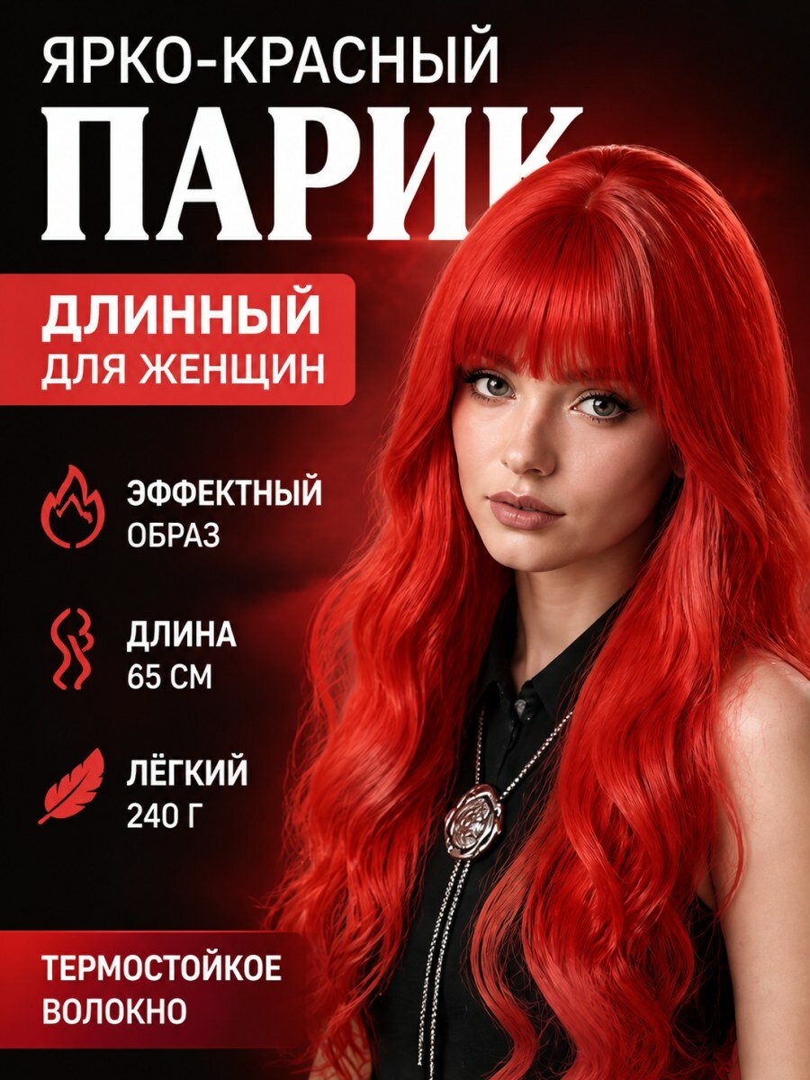 Парик женский длинный кудрявый из искусственных волос ярко-красный для косплея и карнавала