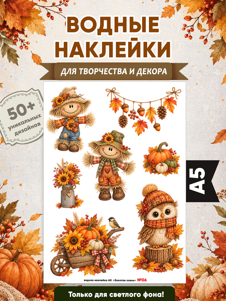 Водные наклейки для творчества и декора "Золотая осень" №6 А5