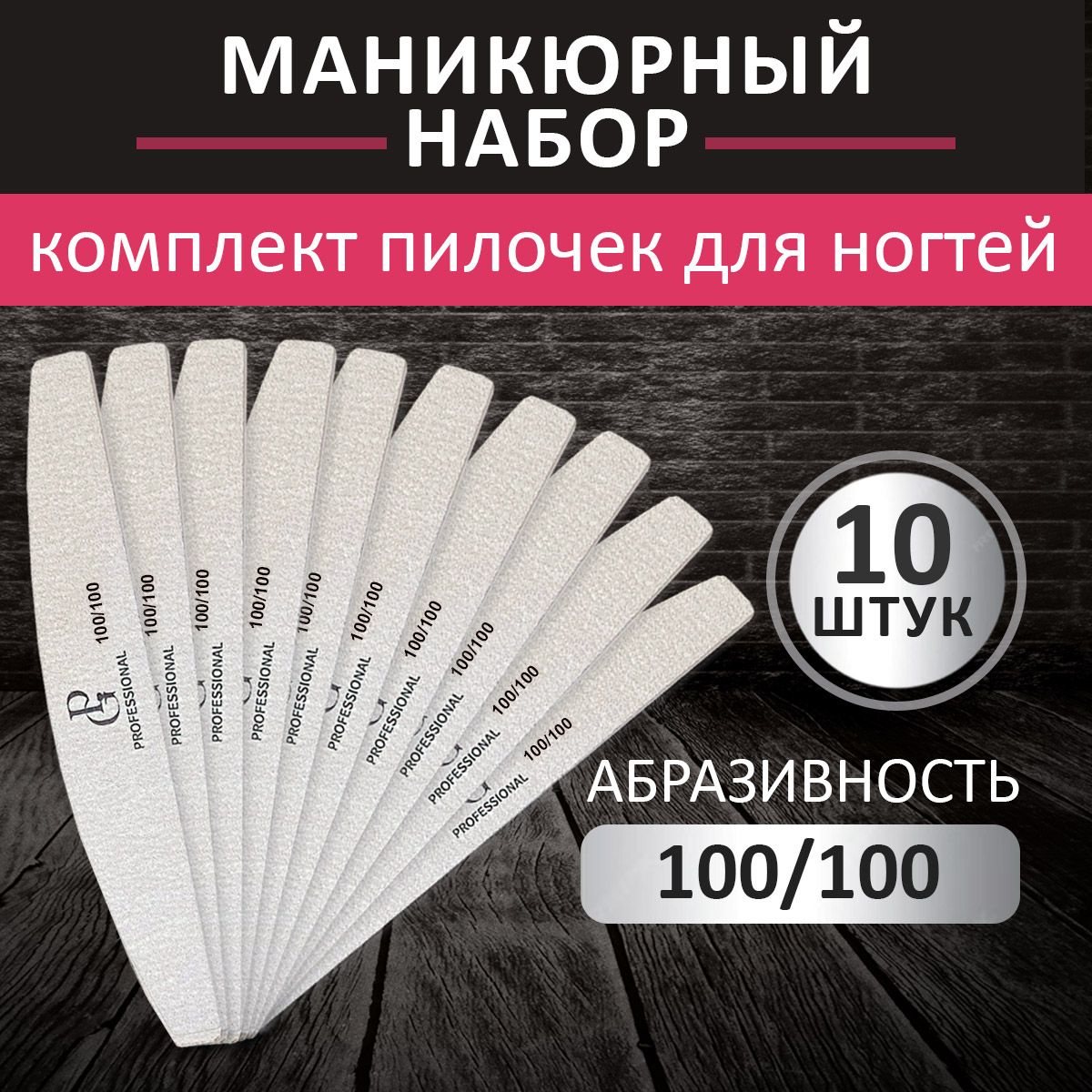 Набор пилок для ногтей, для маникюра и педикюра 10 штук