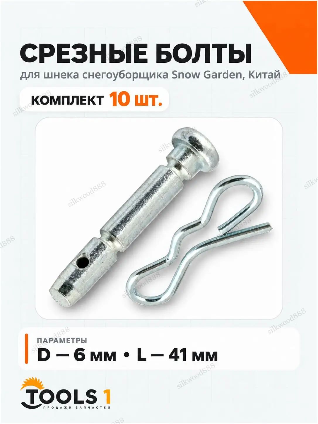 Эксклюзивные штифты 6 мм 41 мм 10 комплектов срезных болтов для снегоуборщика .