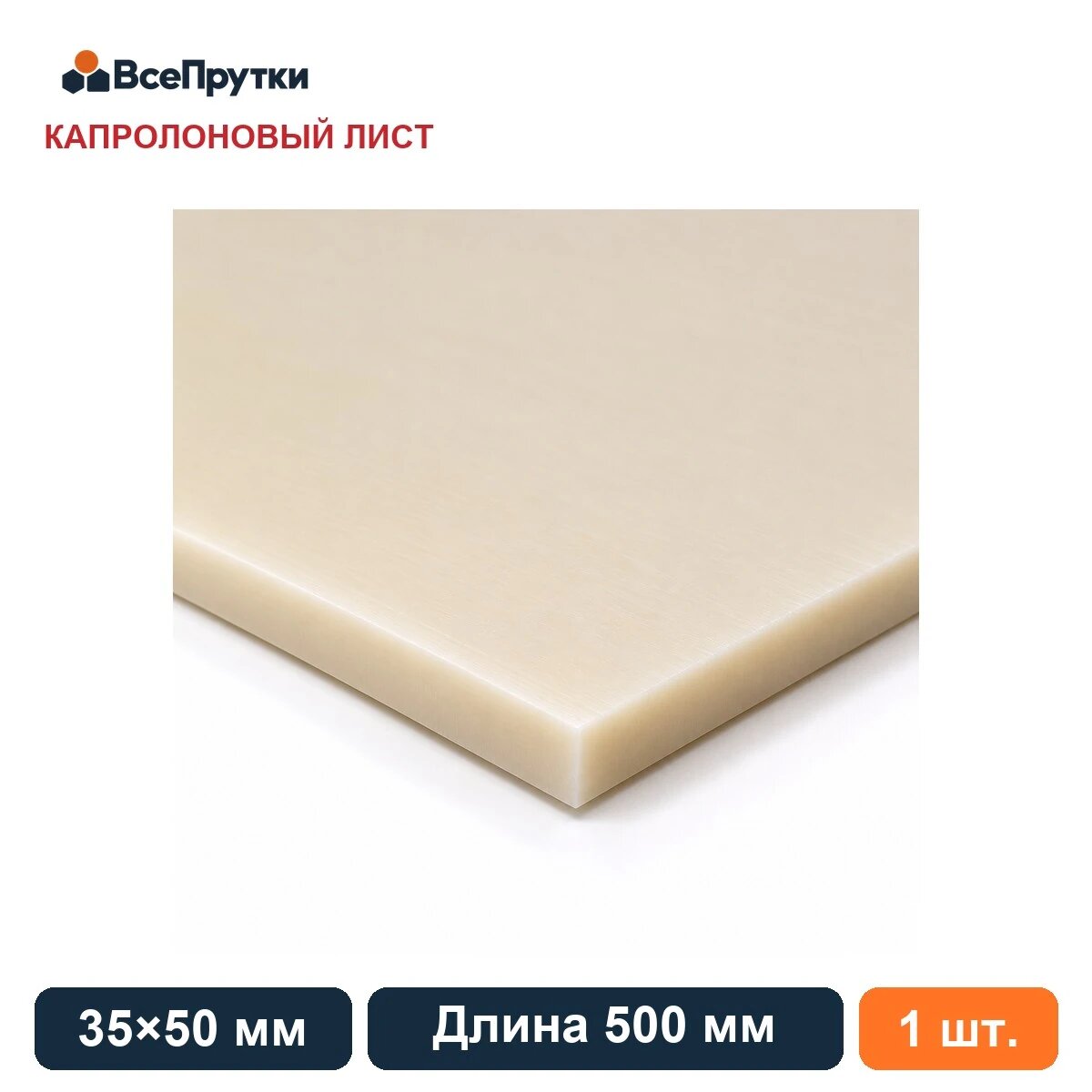 Лист капролоновый 35×50 мм, длина 500 мм, заготовка полиамид 6 (капролон) ПА-6