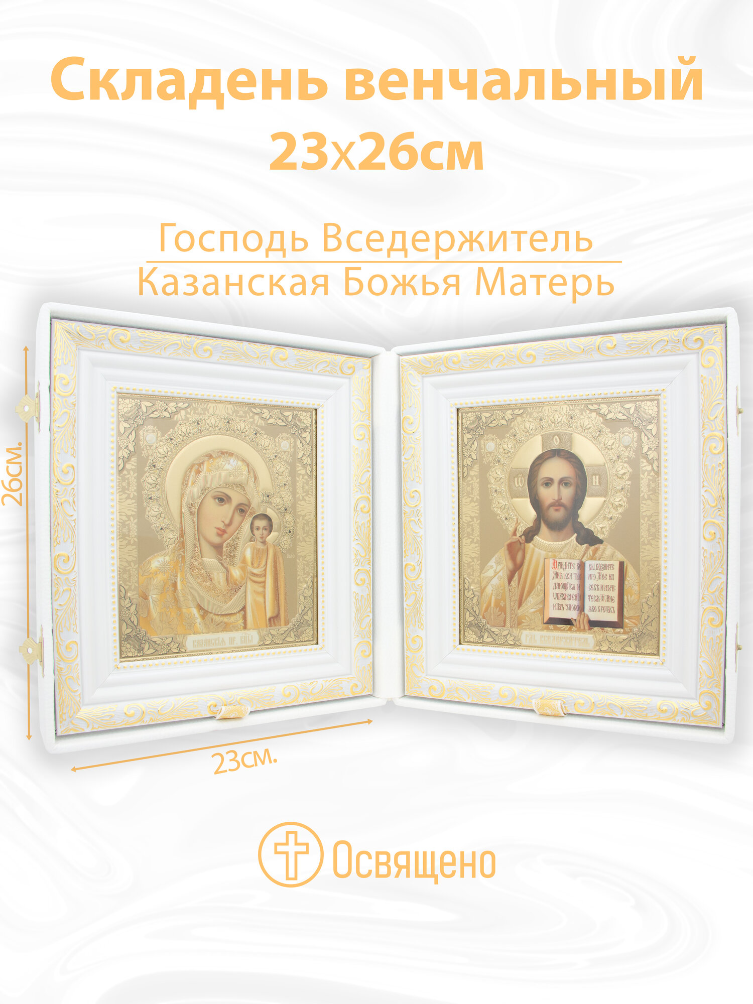 Складень венчальный