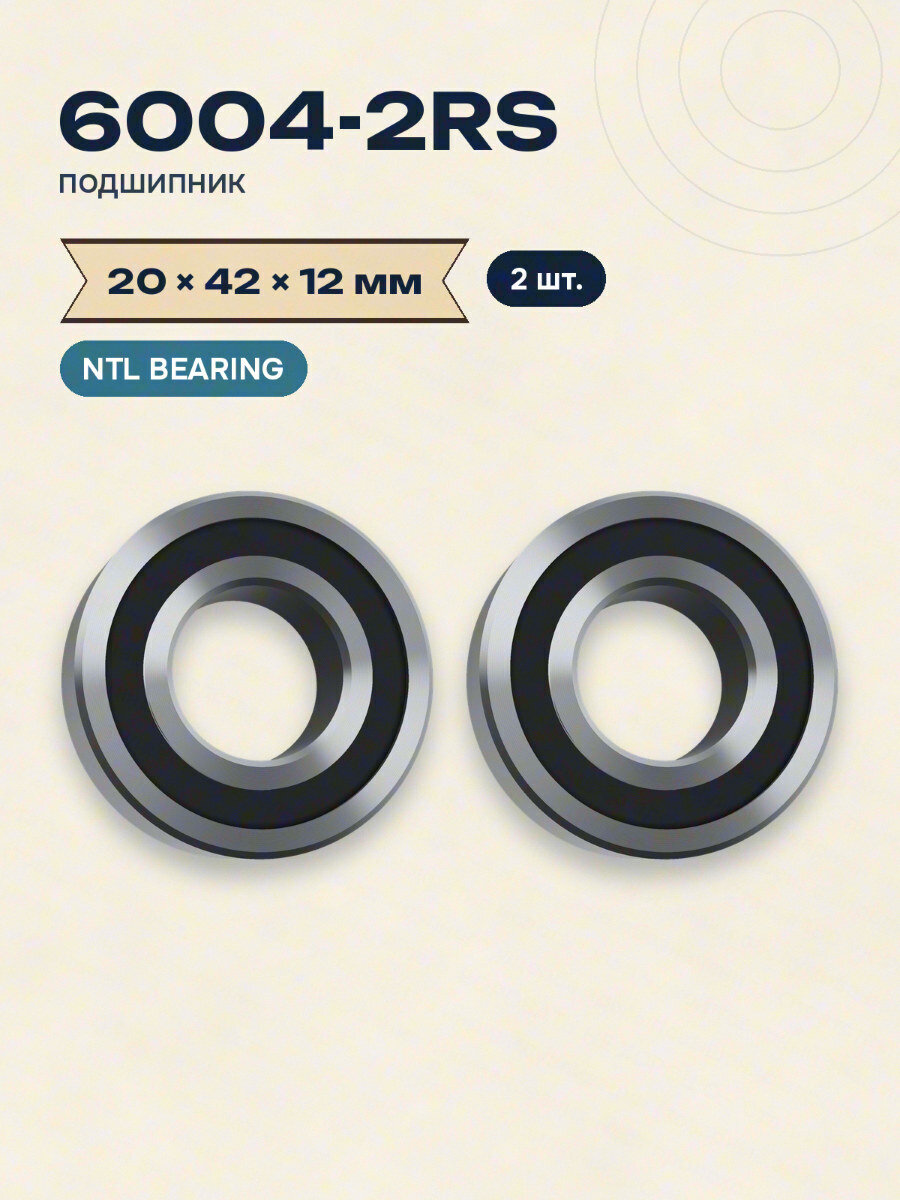 Подшипник 6004-2RS (180104) 20x42x12 NTL BEARING 2 шт.