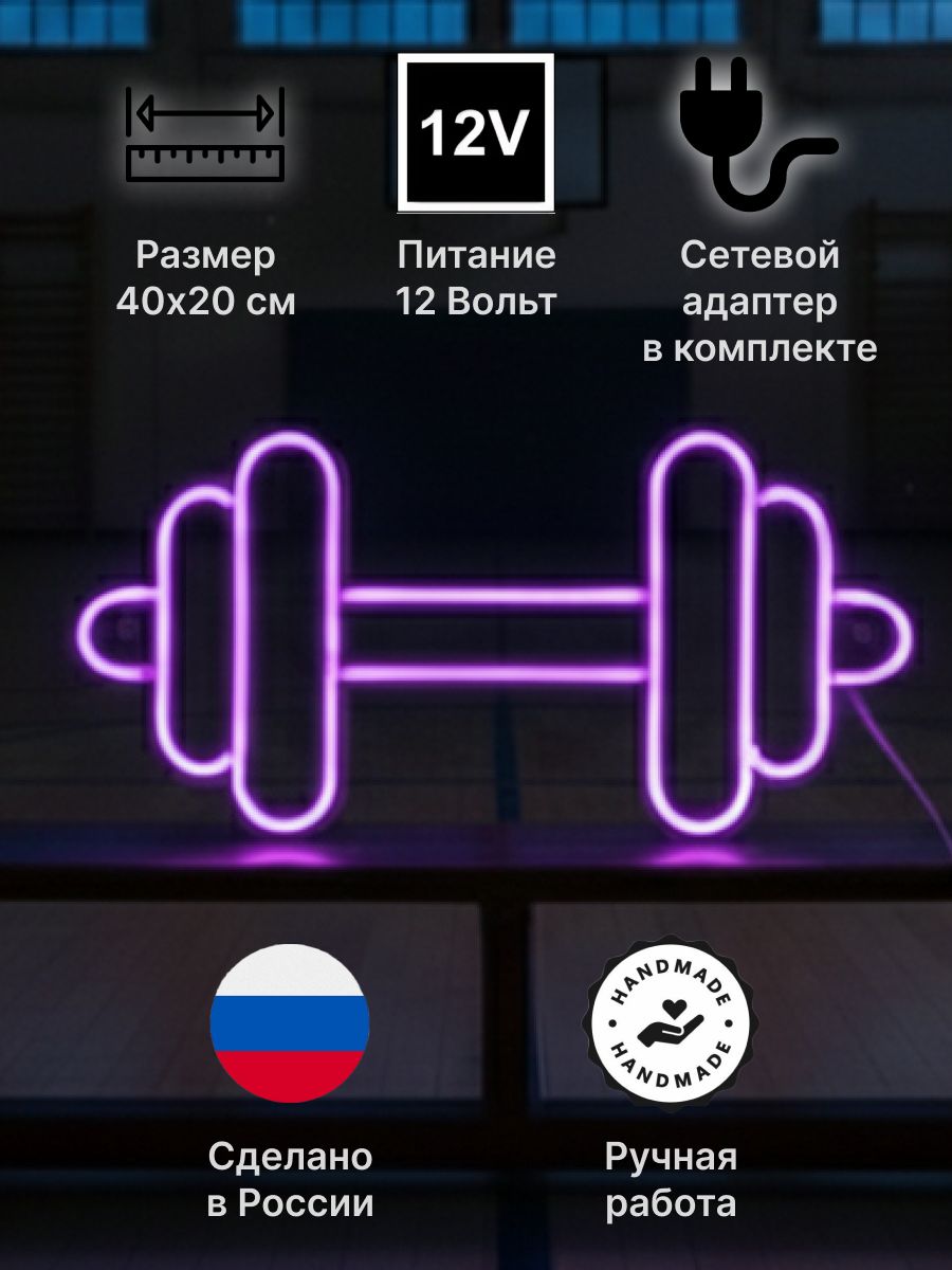Неоновый светильник Elmarto Гантеля, 40x20 см, фиолетовый