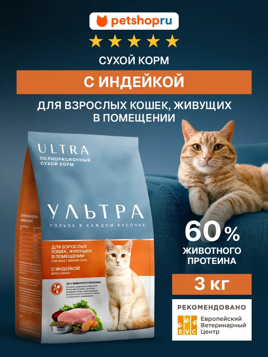 Ultra Сухой корм для взрослых домашних кошек с индейкой indoor adult turkey 3 кг