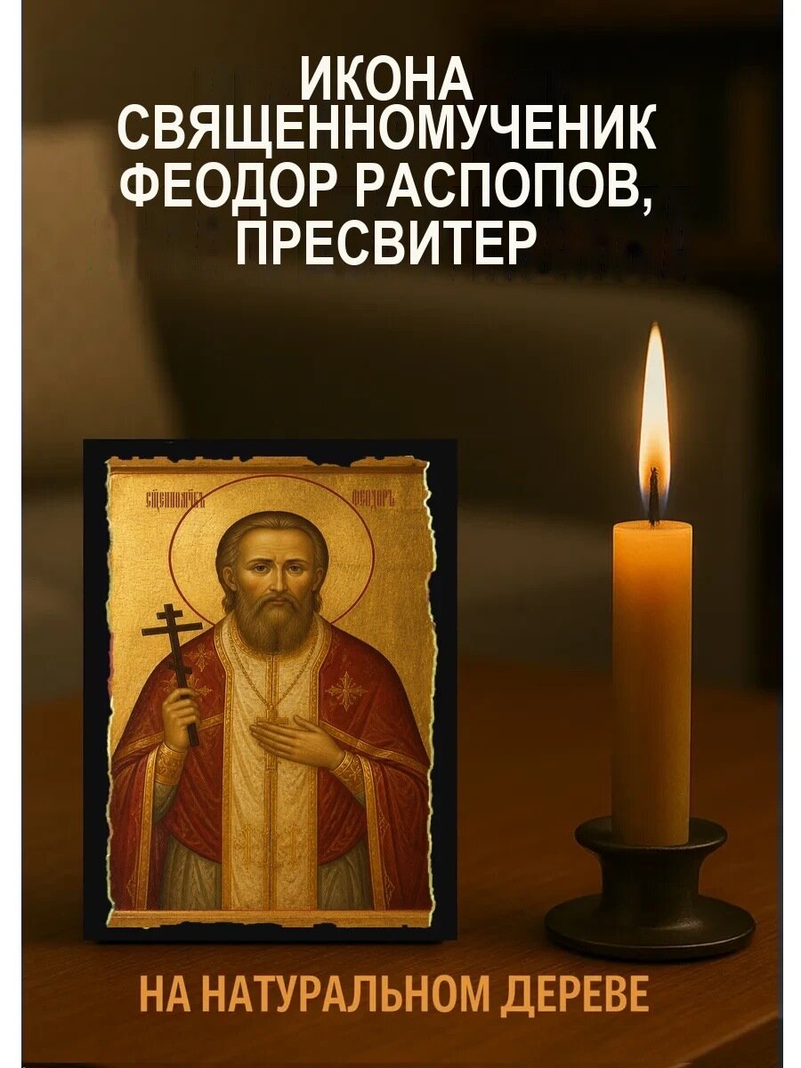 Икона Священномученик Феодор Распопов, пресвитер, на дереве, 10×12 см
