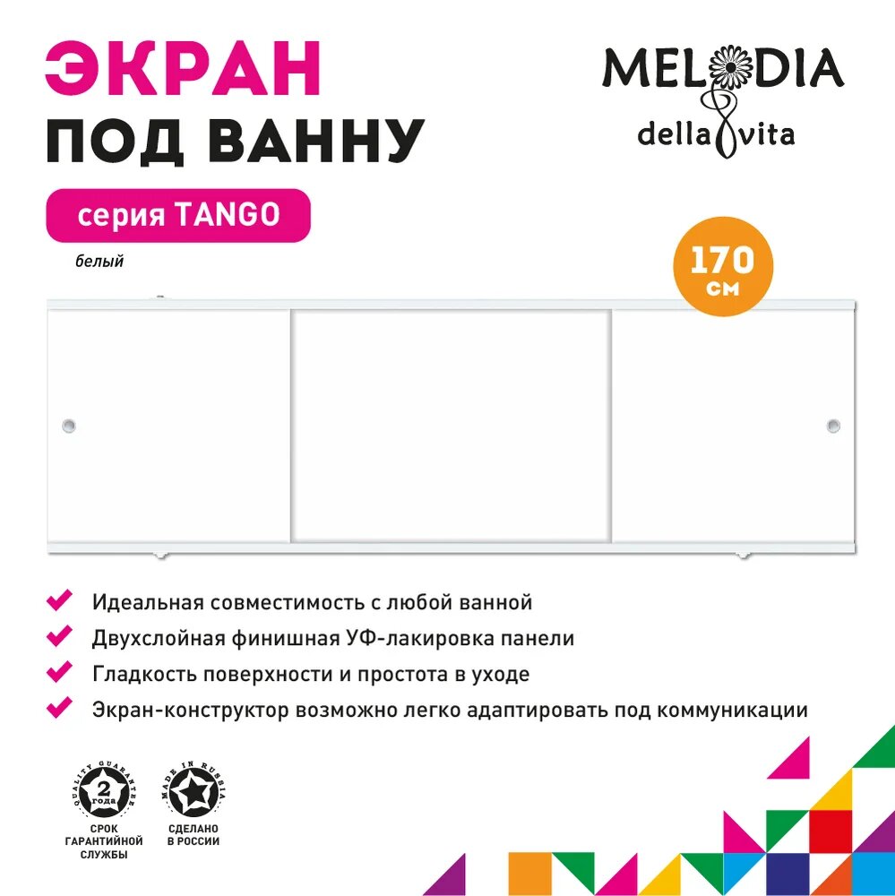 Экран под ванну Melodia della vita Tango 11362 белый, прямоугольный, с комплектом ножек, универсальный