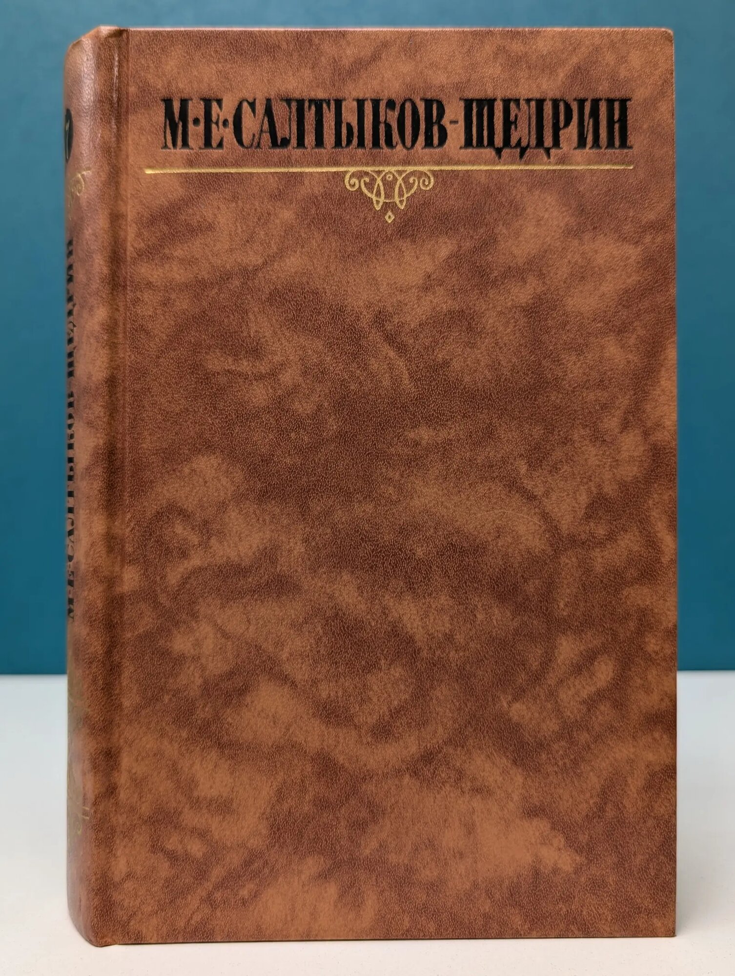 Библиотека Огонек. Михаил Салтыков-Щедрин. Собрание сочинений в 10 томах. Том 7 Салтыков-Щедрин Михаил Евграфович 1988