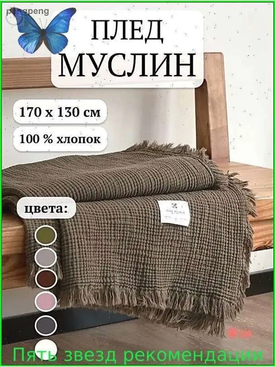 Плед жаккардовый, фактурный муслиновый средний , Хлопок, Муслин, 170 см х 130 см