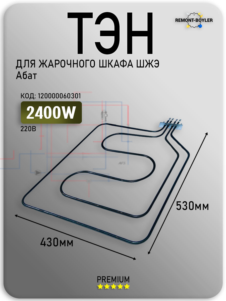 ТЭН 2400Вт жарочного шкафа ШЖЭ, ШРТ-16, для плит, серии ЭП. В3-181/190-6,5-6/2, 4Т230