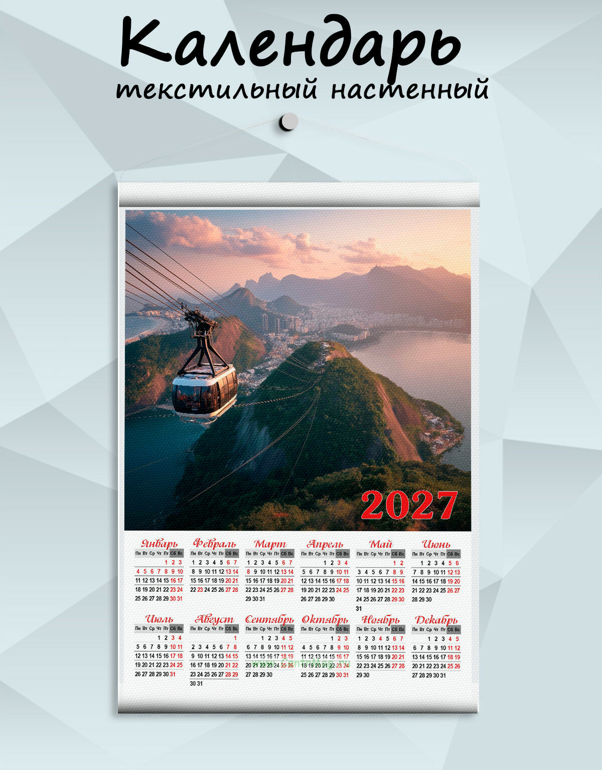 Текстильный настенный календарь "Воздушные горизонты Рио" на 2027 год