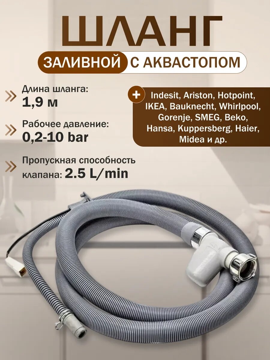 Шланг заливной с Аквастопом для посудомоечной машины 1,8 м.