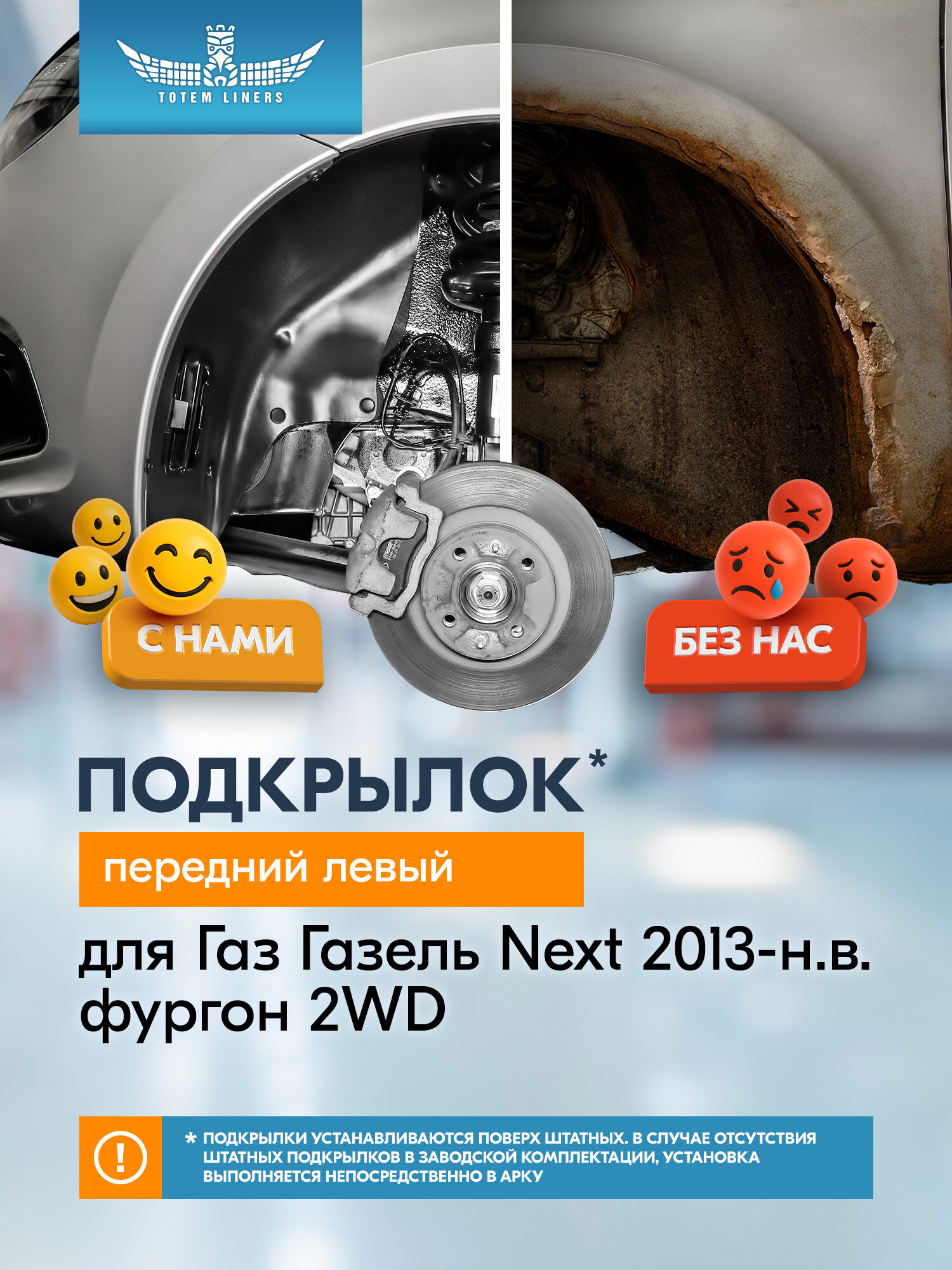 Подкрылок для Газ Газель Next 2013-н. в. фургон 2WD Totem Liners передний левый 1 шт. / Газель некст