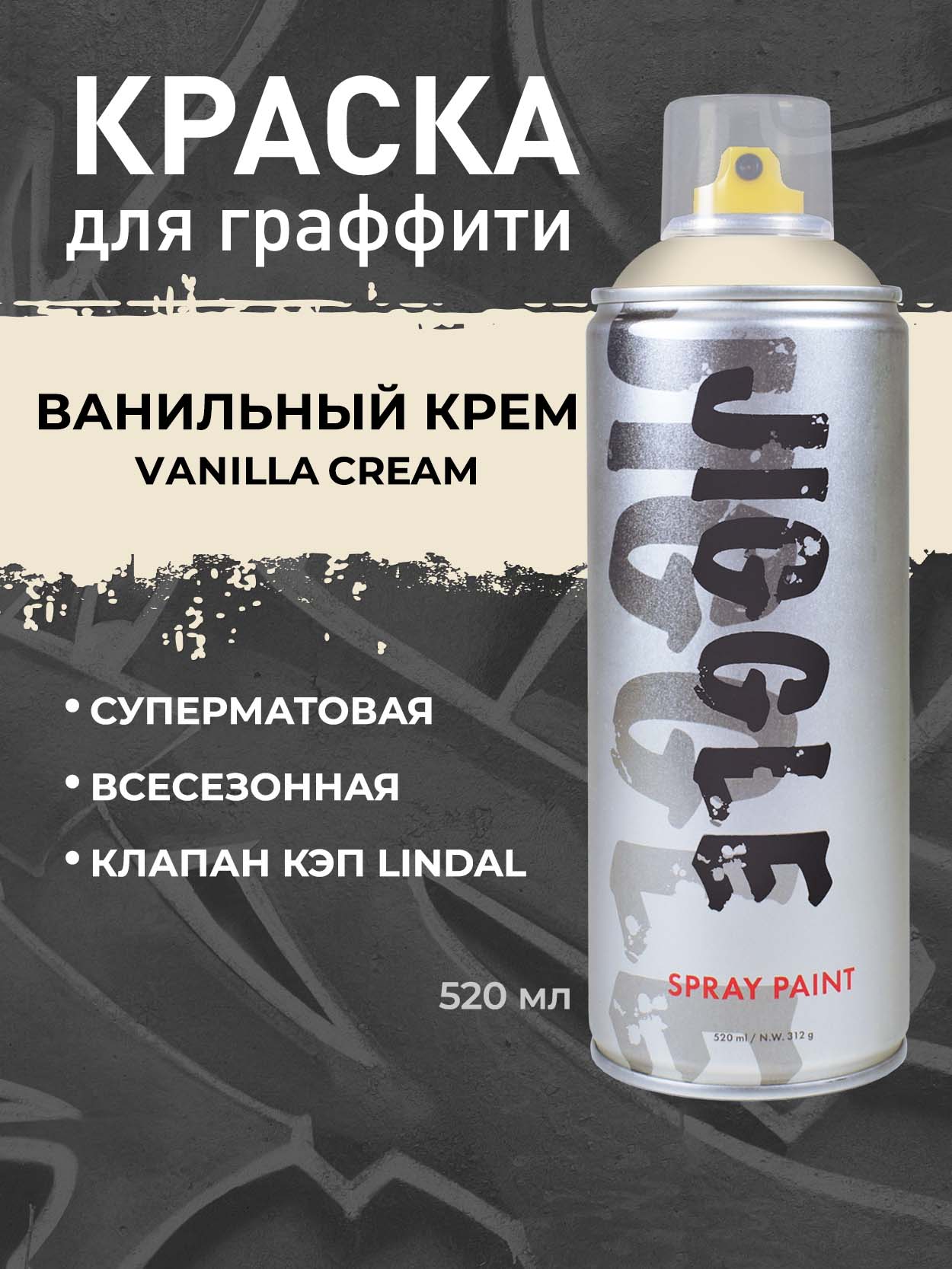 Аэрозольная краска для граффити в баллончике JIGGLE PRO суперматовая, 520 мл, VANILLA CREAM / Ванильный крем