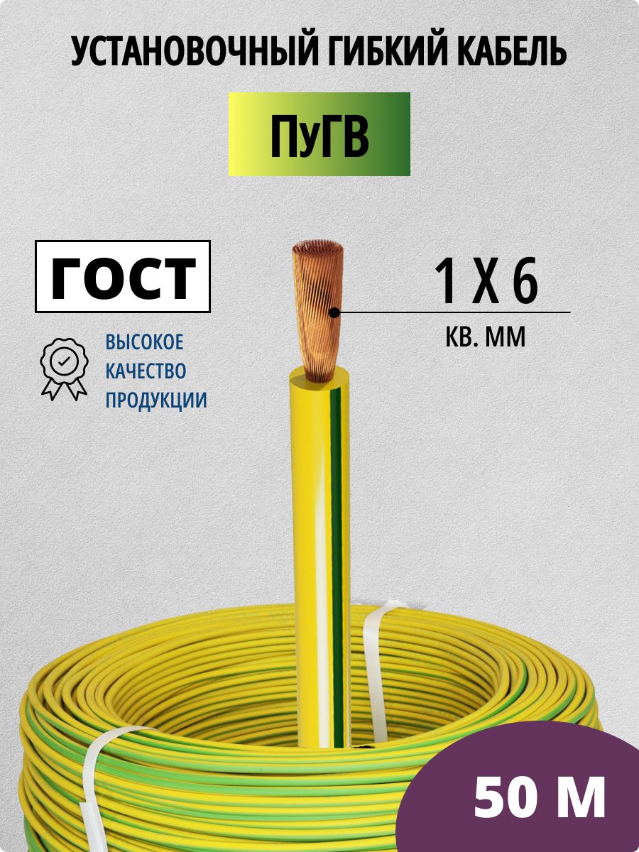Провод ПуГВ (ПВ-3) 1х6 кв. мм. 50м ГОСТ, желто-зеленый кабель заземления TDM