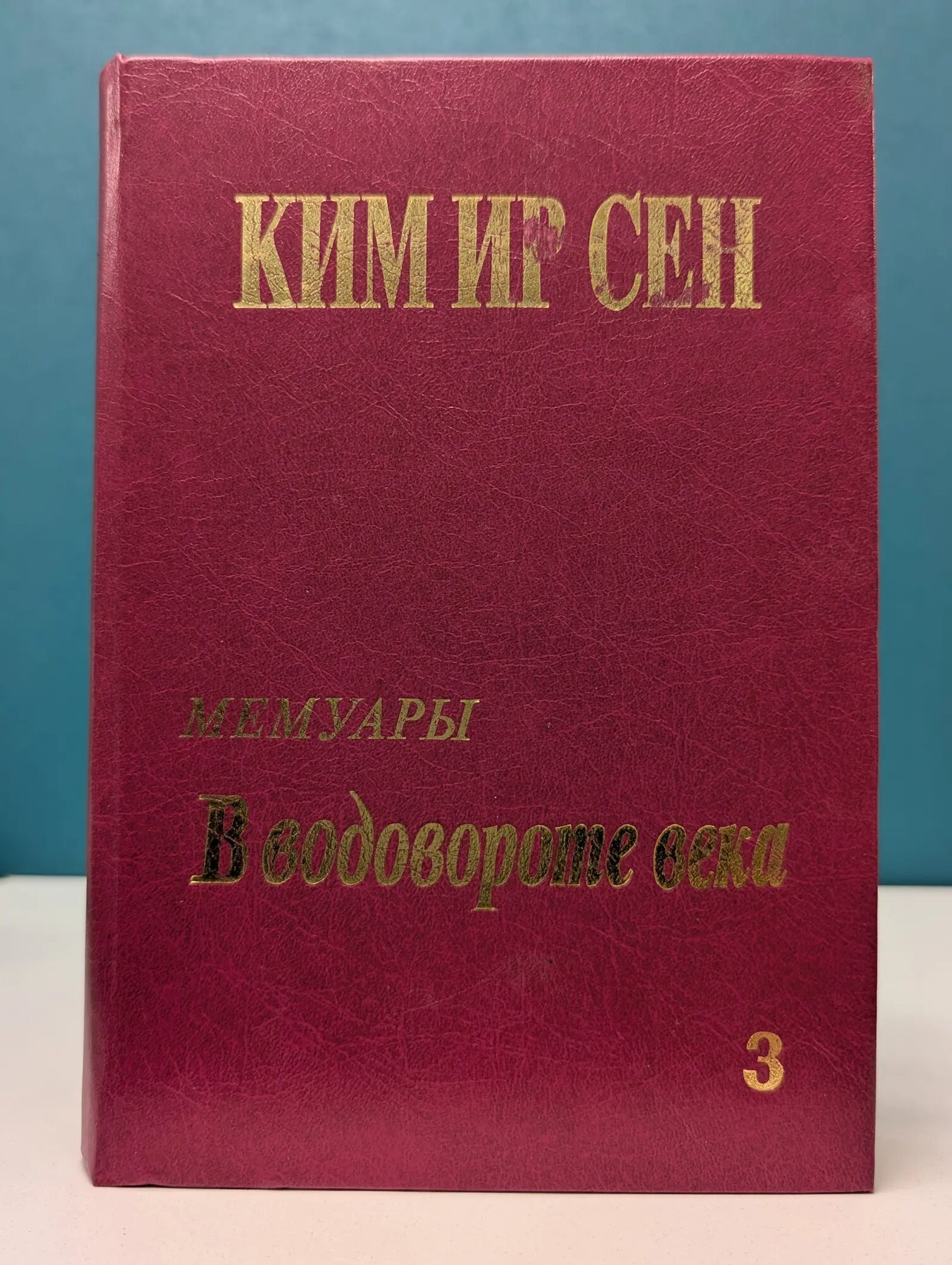 В водовороте века. Том 3 Сен Ким Ир 1993