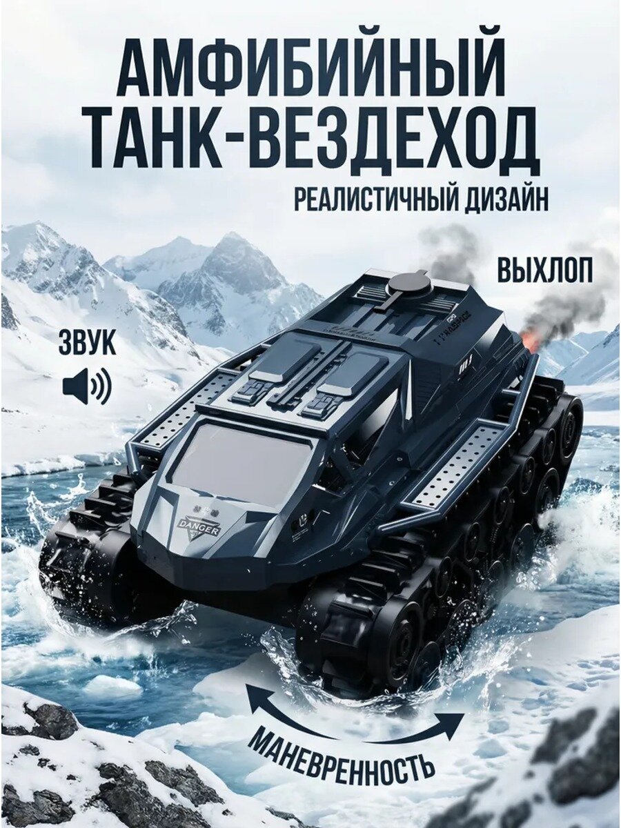 Амфибия на гусеницах, гусеничный внедорожник на пульте дистанционного управления