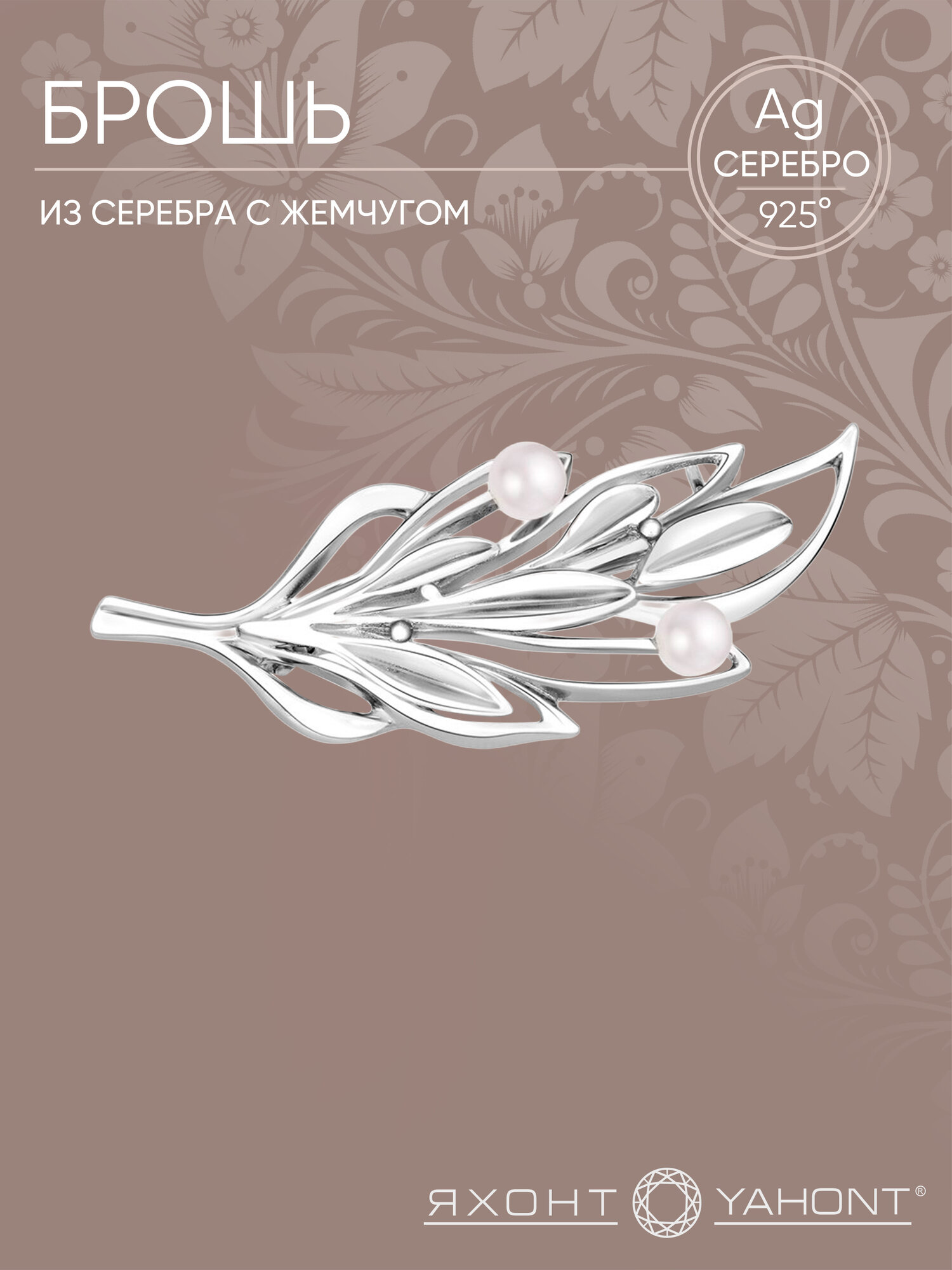 Брошь, серебро, 925 проба, родирование, жемчуг