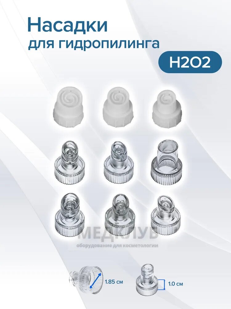 Насадки на аппарат гидропилинга H2O2 - 9 штук.