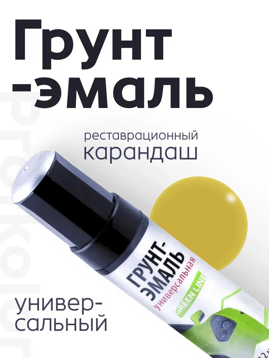 Profkolor Краска "Реставрационный карандаш" RAL 1012, название цвета "Zitronengelb (лимонно-желтый)", объем 12 мл.