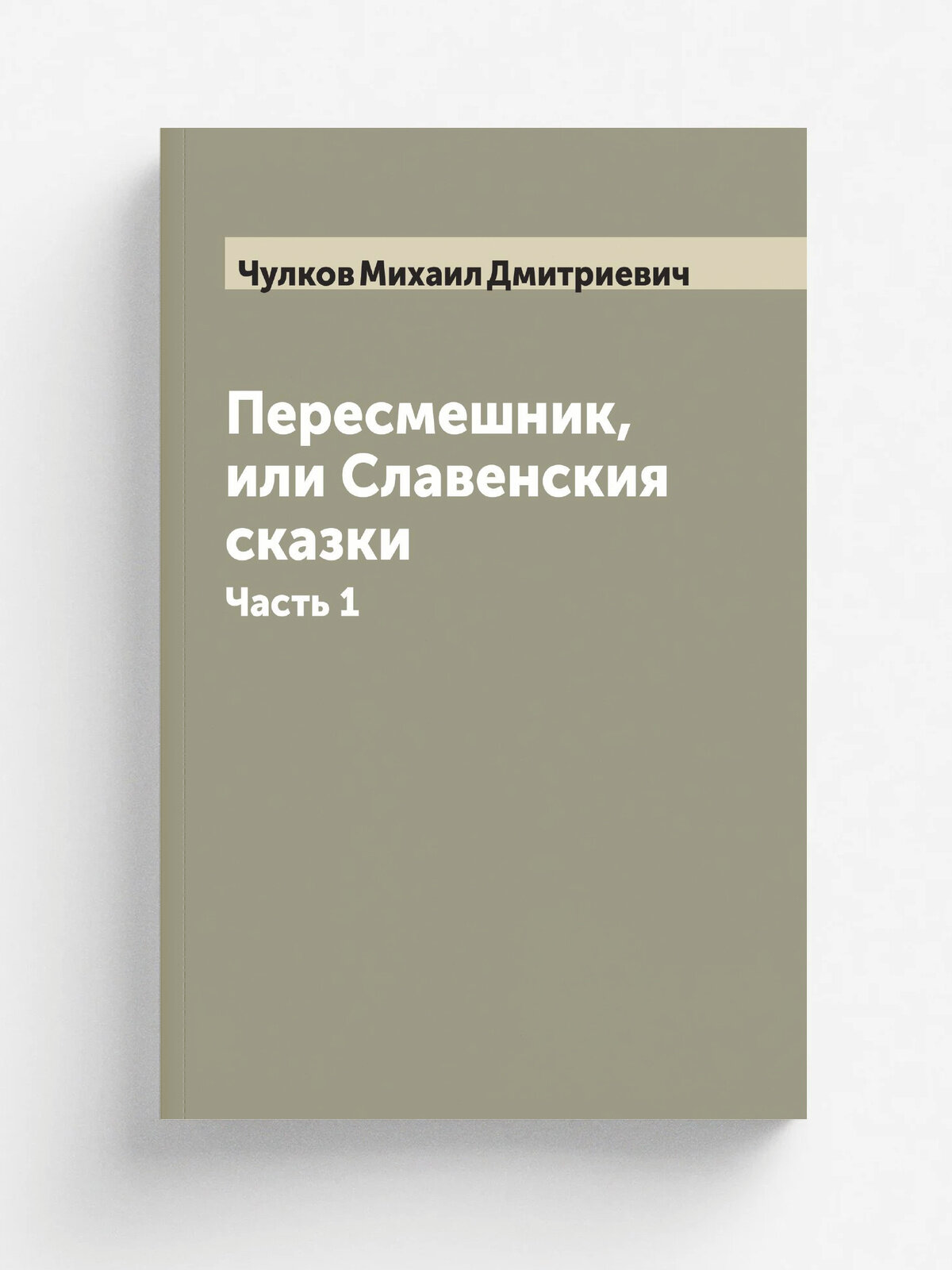 Пересмешник, или Славенския сказки. Часть 1 | Чулков Михаил Дмитриевич | 1784 | Репринт