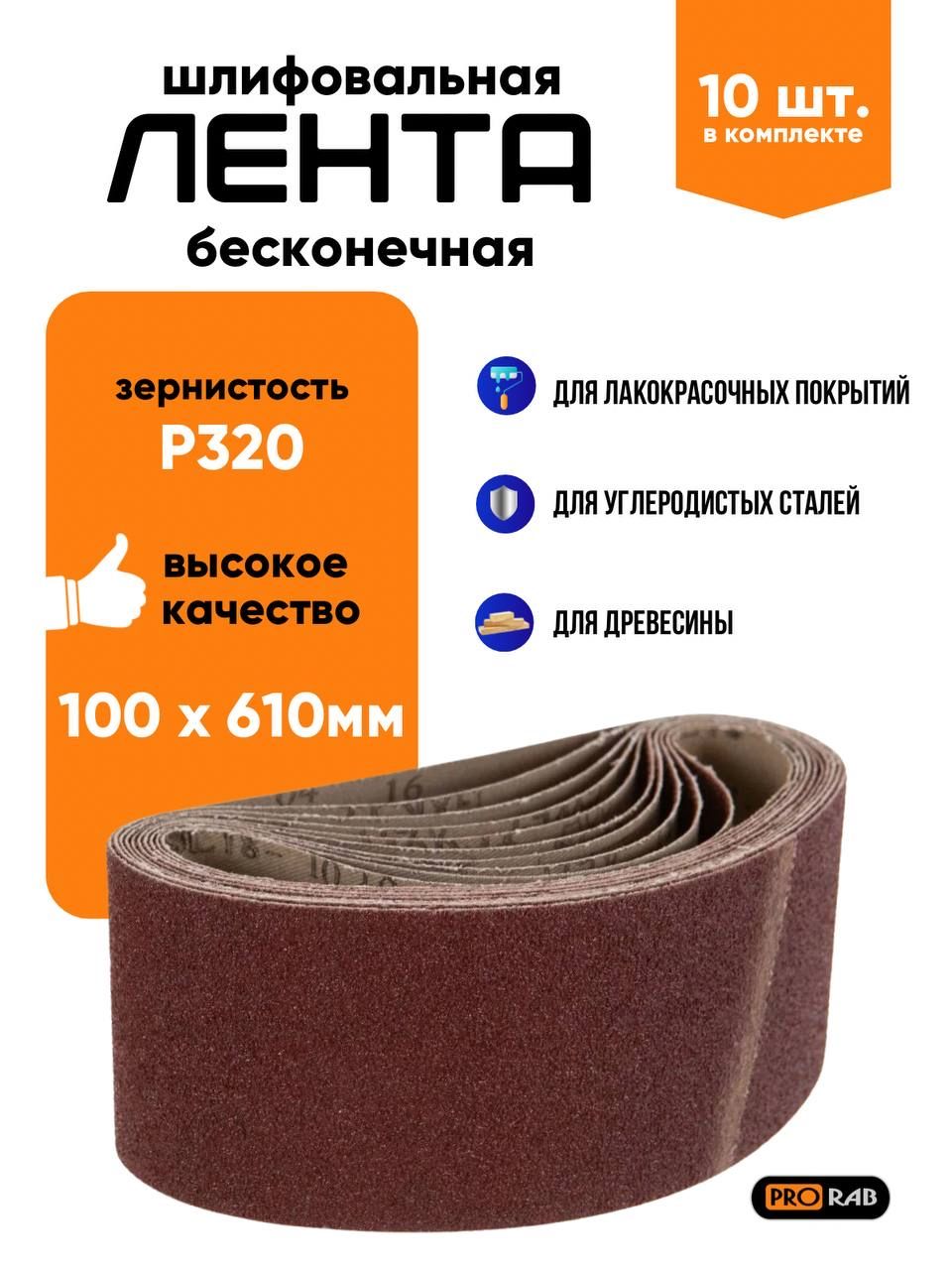 Лента шлифовальная бесконечная 100 х 610 мм, 10 шт. в упаковке, зерно Р320, PRORAB 610320