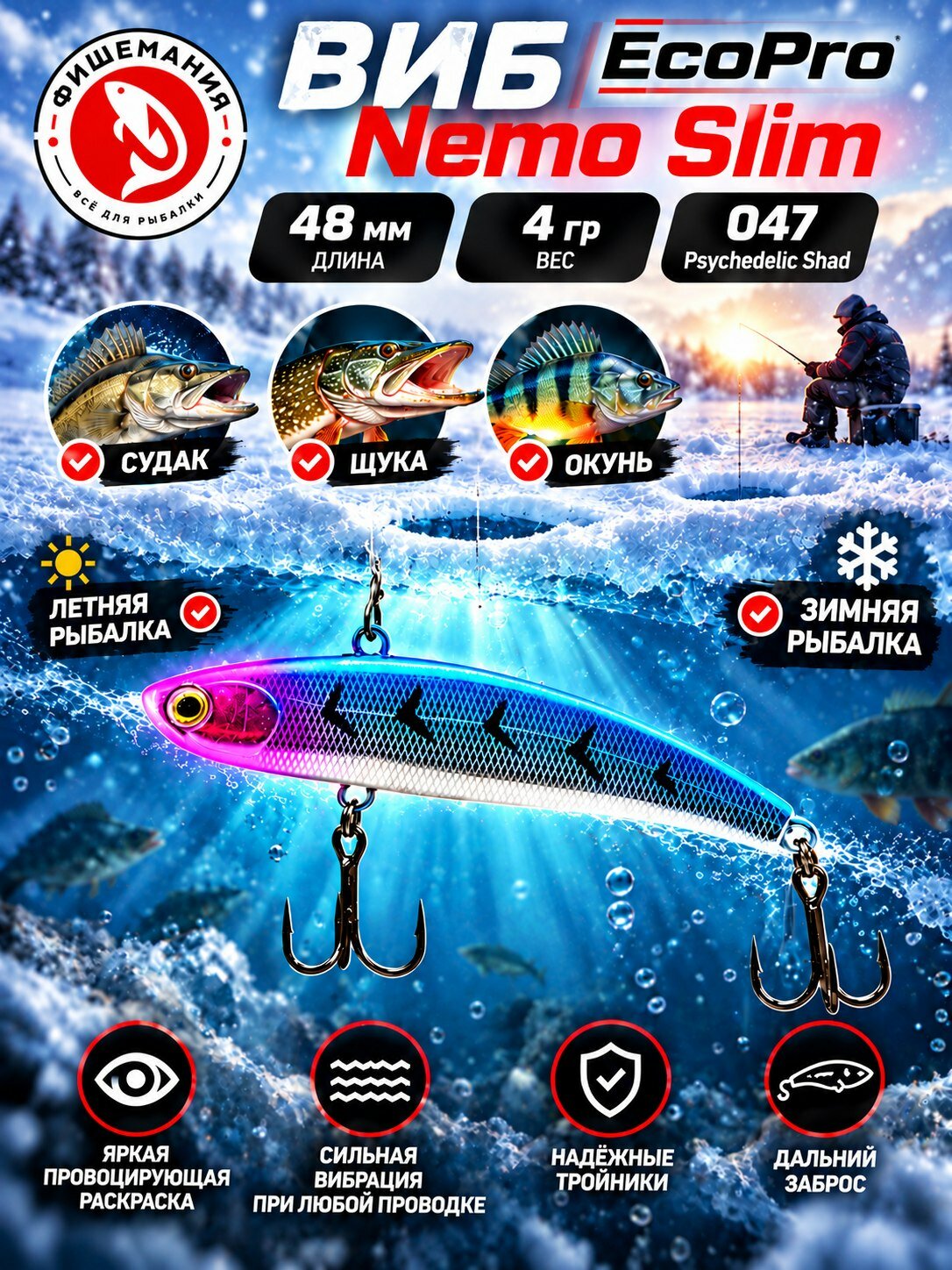 Ратлин для зимней рыбалки / Виб Ecopro Nemo Slim 48 мм 4 гр 047 Psychedelic Shad