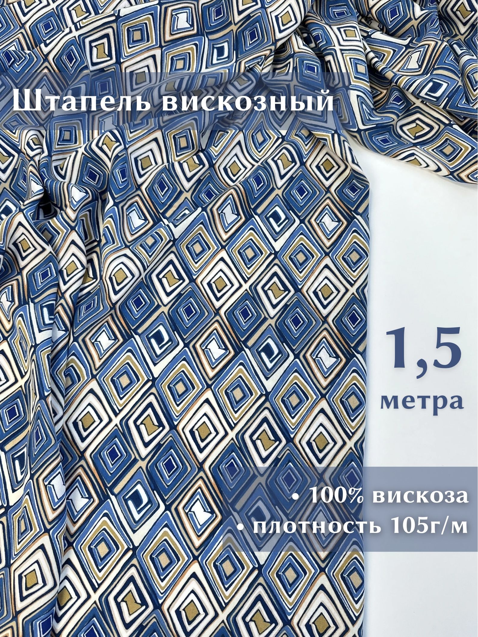 Ткань Linotex Вискозный штапель, отрез 1,5 метра