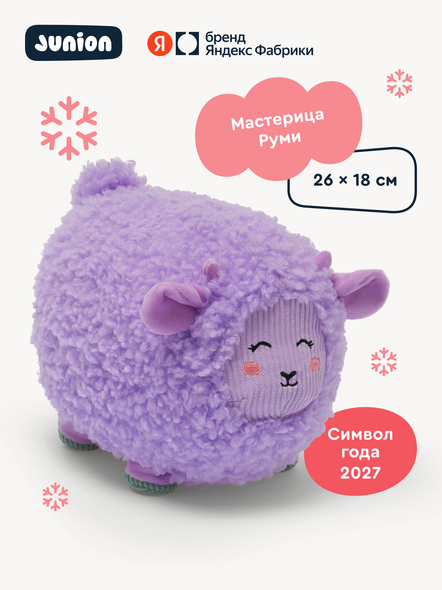 Мягкая плюшевая игрушка овечка Руми из Плюшвиля символ года, Junion, 26x18 см