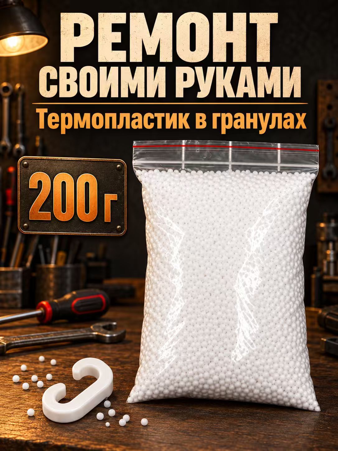Термопластик полиморфус материал для лепки 200 гр