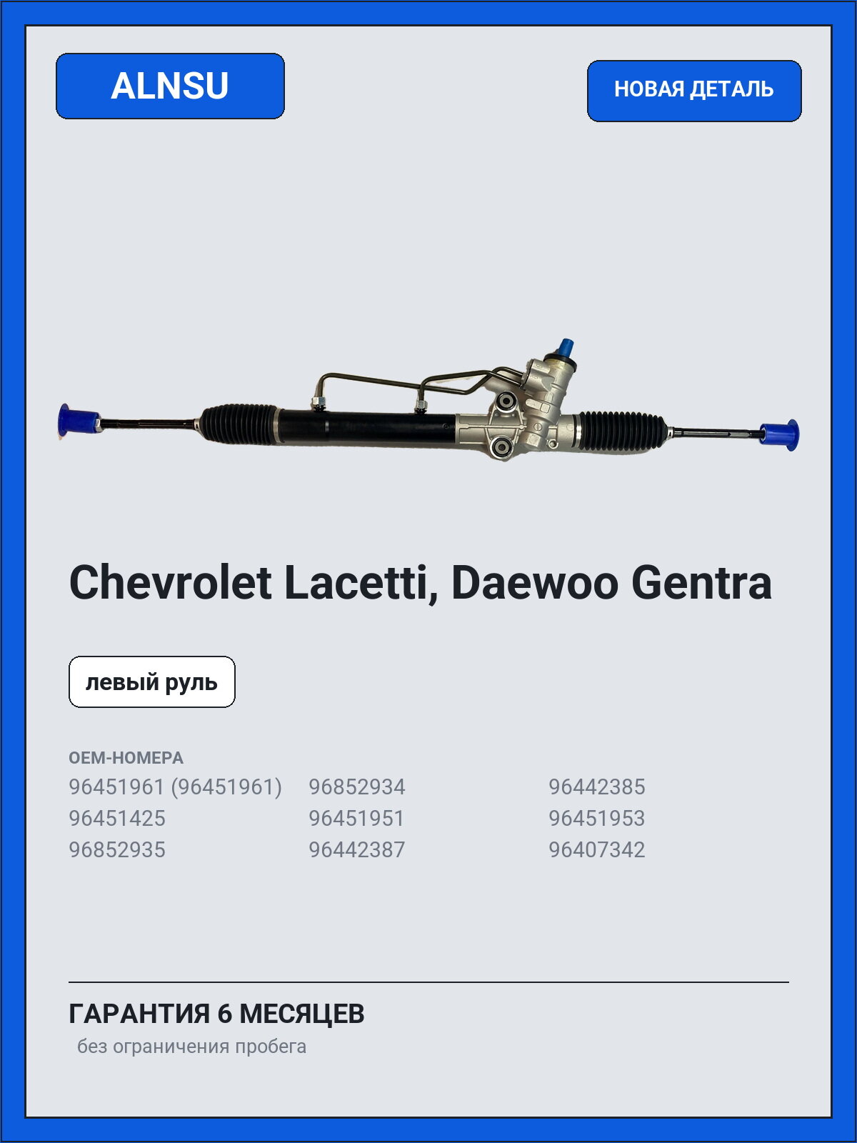 Рулевая рейка ALNSU Chevrolet Lacetti, Daewoo Gentra левый руль 96451961