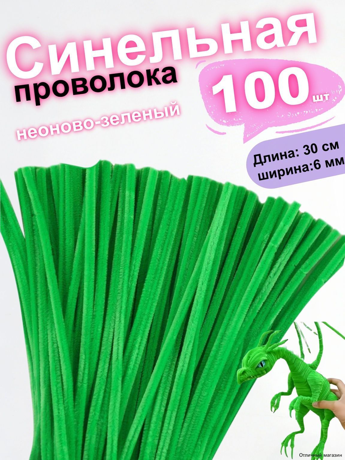 Синельная проволока для рукоделия, 100 шт, длина 30 см, диаметр 6 мм, неоново-зеленый