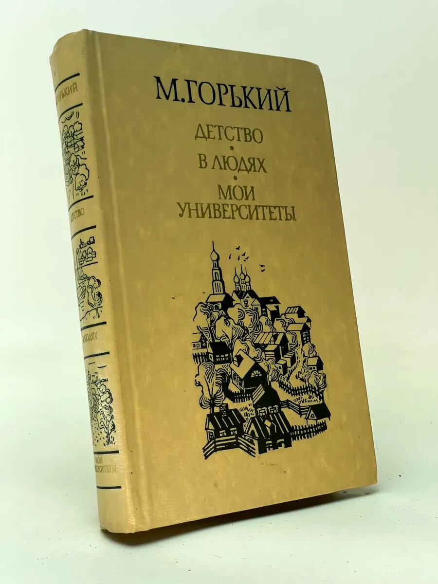 Детство. В людях. Мои университеты