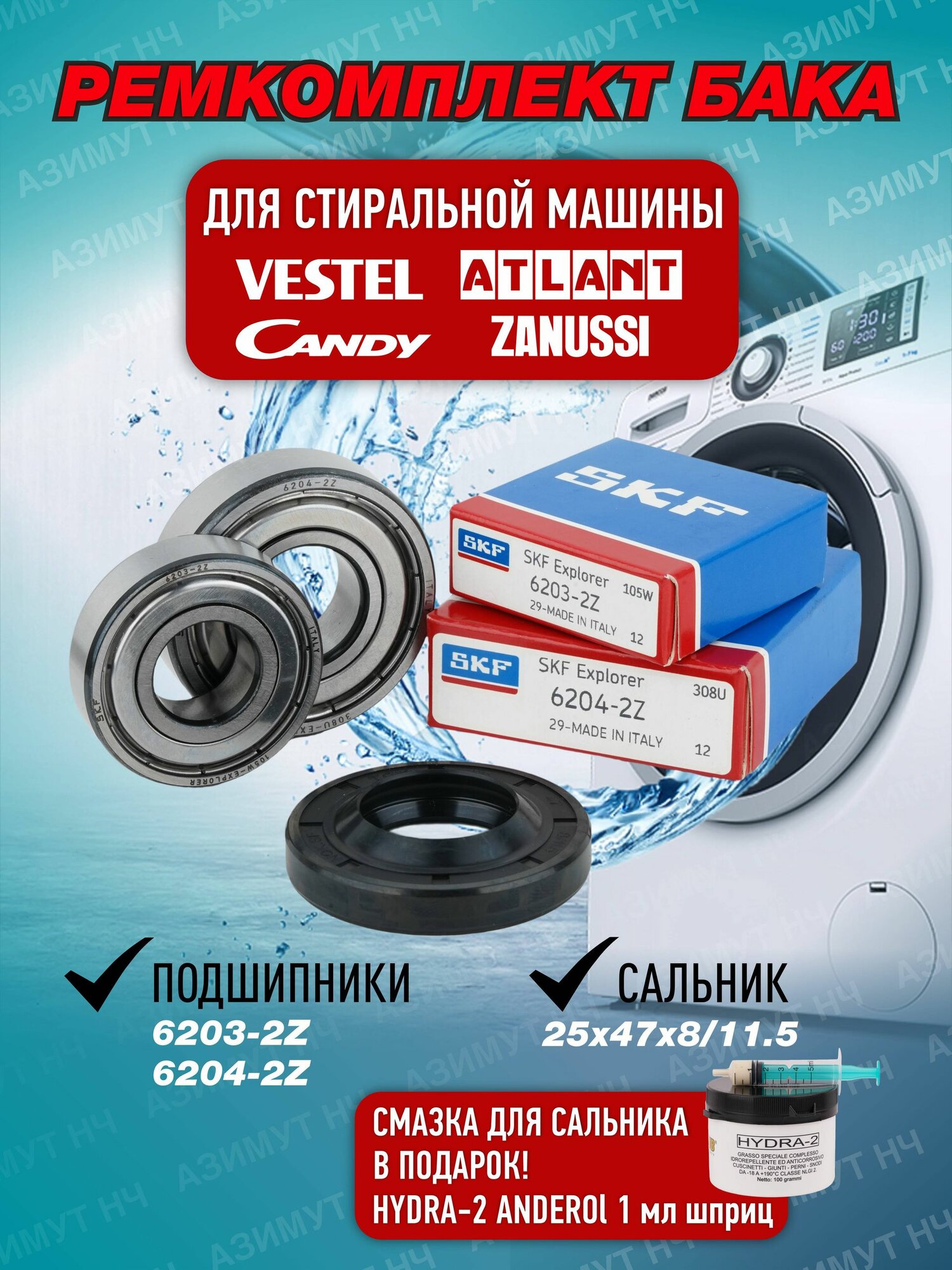 Ремкомплект для стиральной машины Atlant, Candy, Zanussi, Vestel 203/204/25х47х8/11.5)