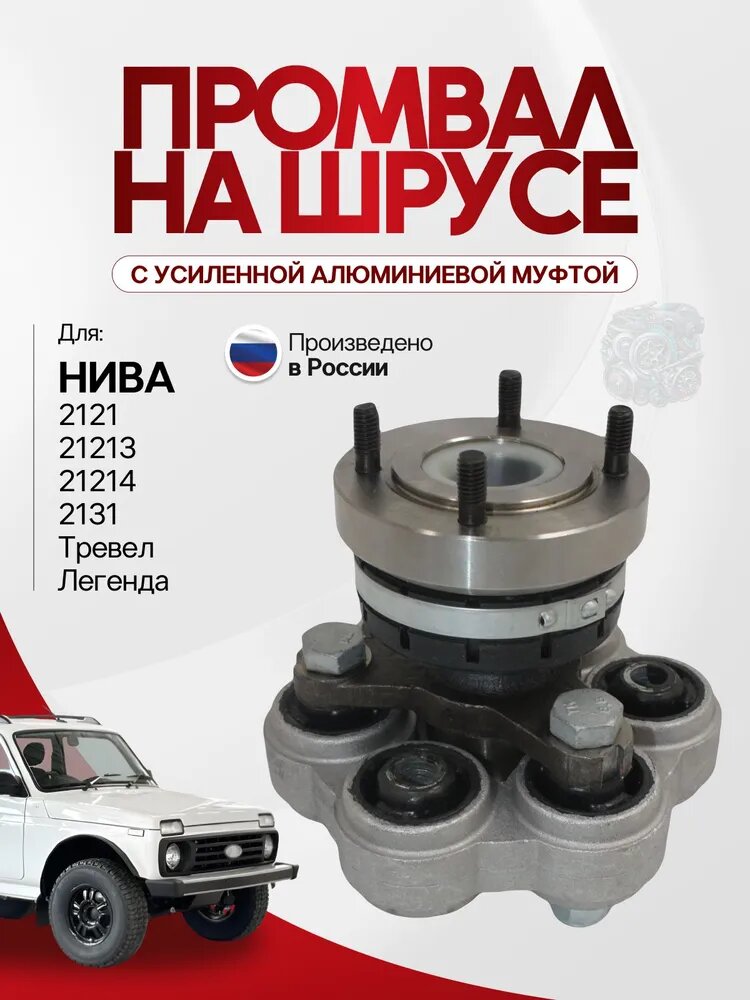 Промежуточный вал на шрусе спорт Ваз 2121 Нива