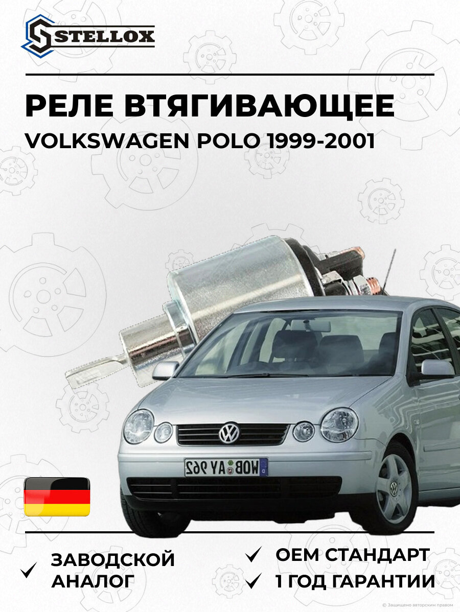Реле втягивающее Stellox 0685101SX Фольксваген Поло Volkswagen Polo 1999-2001