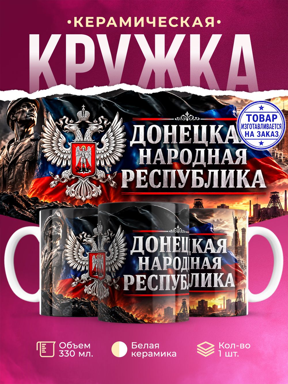Кружка керамическая "Донецкая Народная Республика", 330 мл, 1 штука.