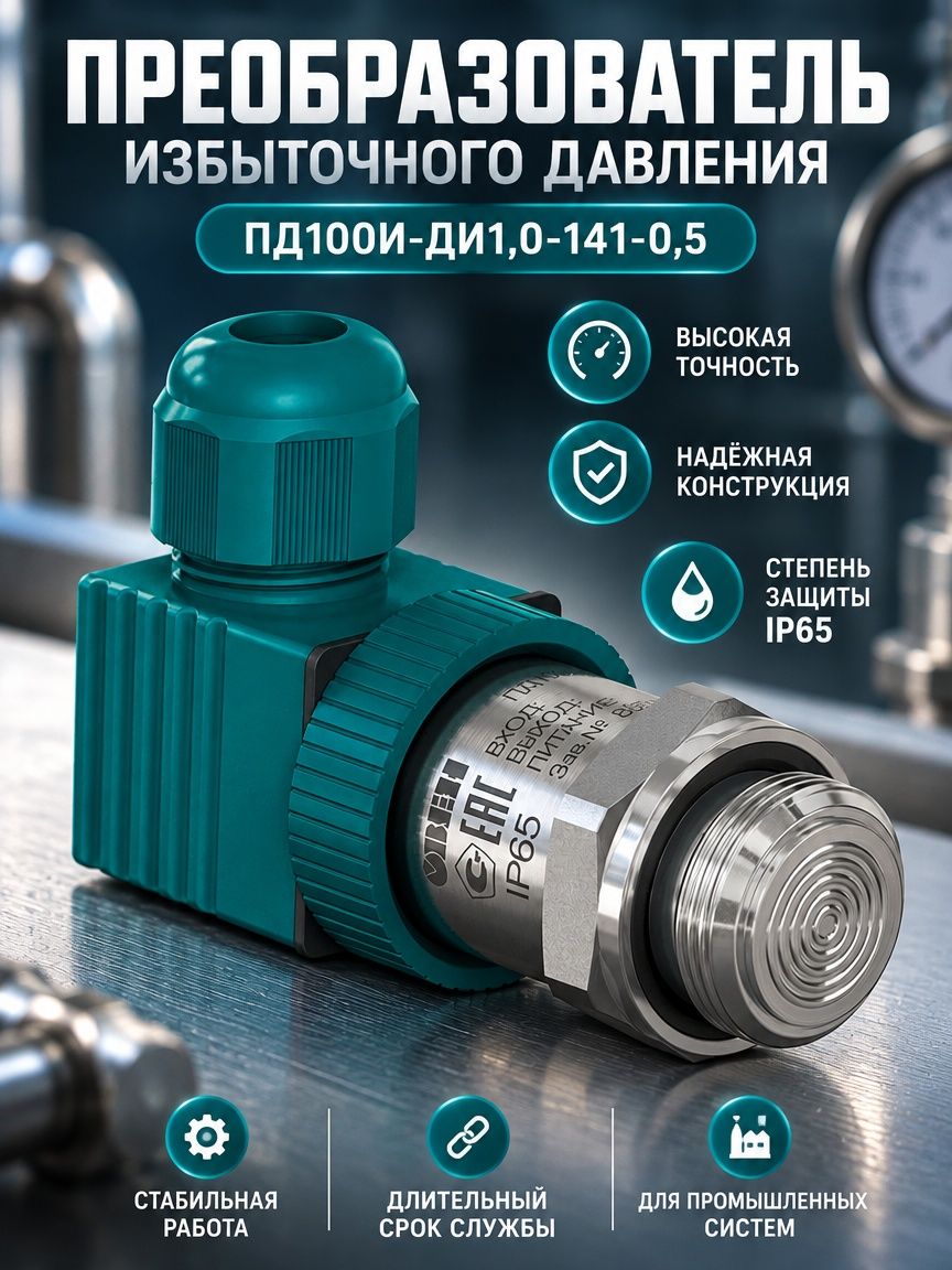 Преобразователь избыточного давления ПД100И-ДИ1,0-141-0,5