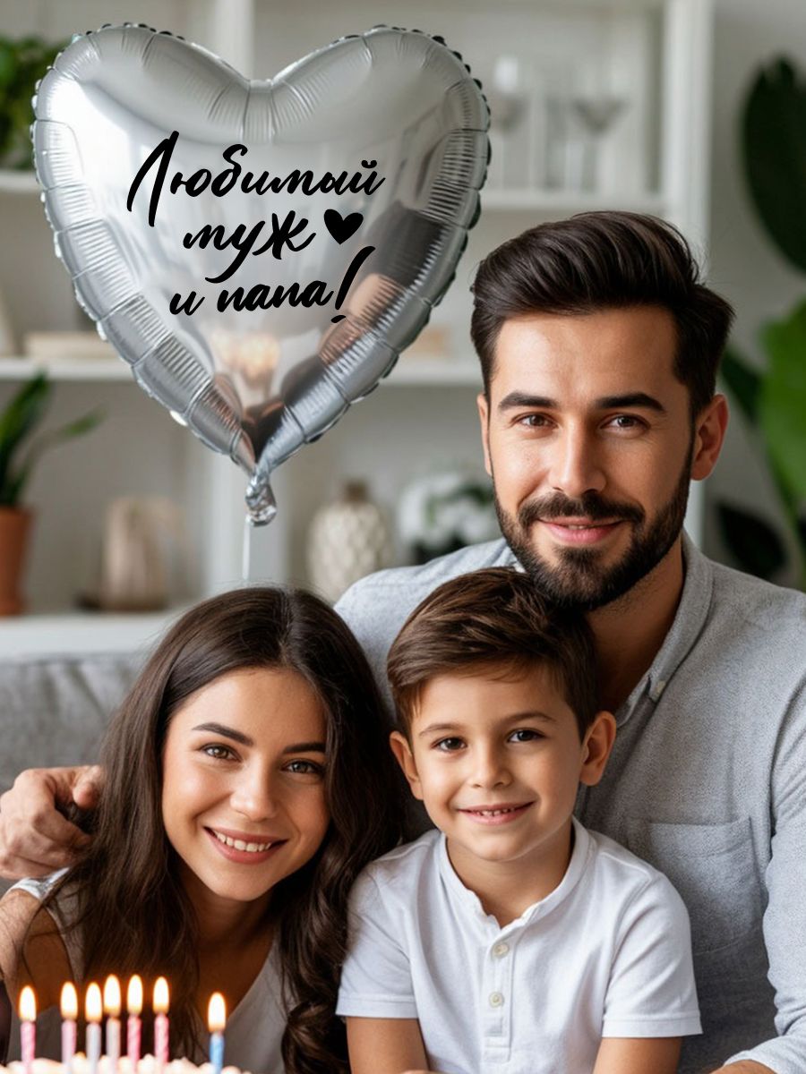 Воздушный шар "Любимый МУЖ и папа", серебро, 45 см.