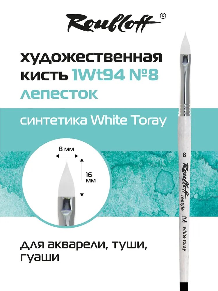 Roubloff Restyle профессиональная художественная кисть для рисования, синтетика white toray лепесток № 8