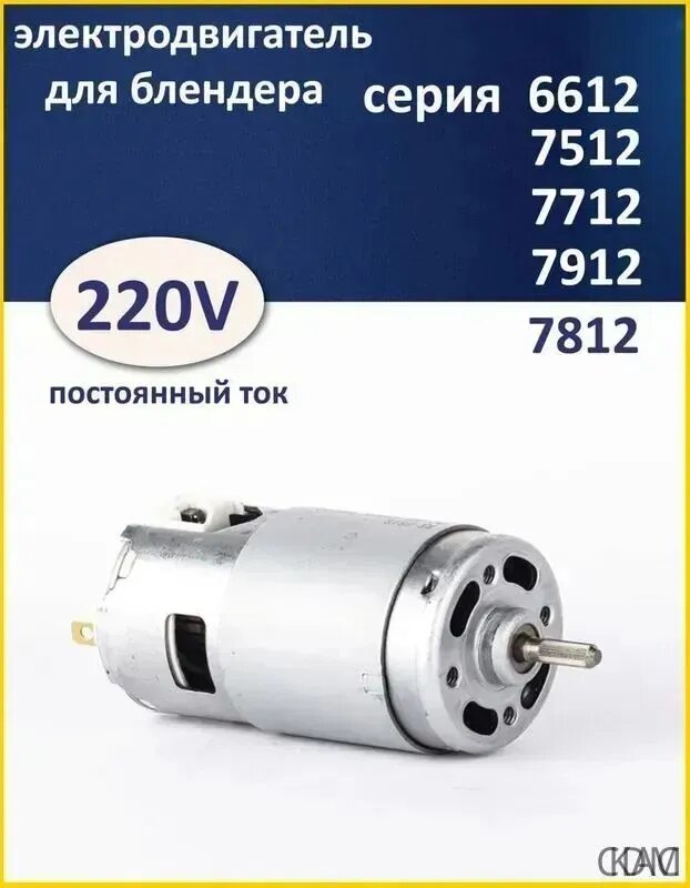 Мотор для блендера 7912, 220V, постоянный ток. Аналог 6612, 7512, 7712, 7812