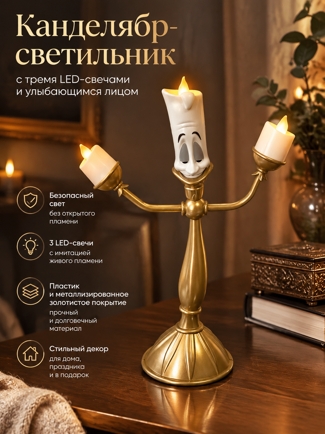 Канделябр настольный (подсвечник) с 3 LED-свечами, декор с улыбкой, золотистый