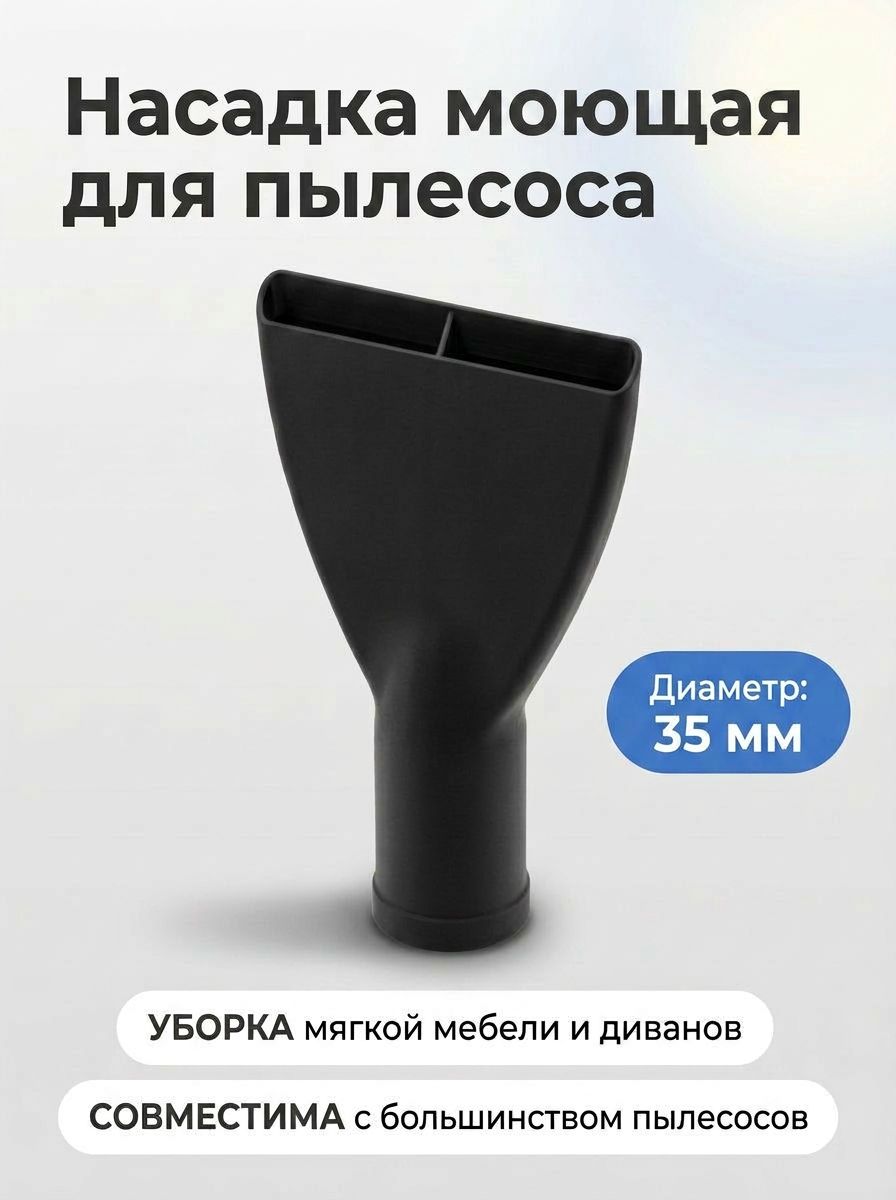 Насадка для моющего пылесоса универсальная 35мм, насадка для влажной уборки
