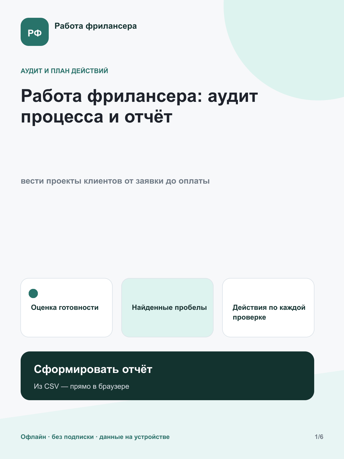 Работа фрилансера: аудит и отчёт