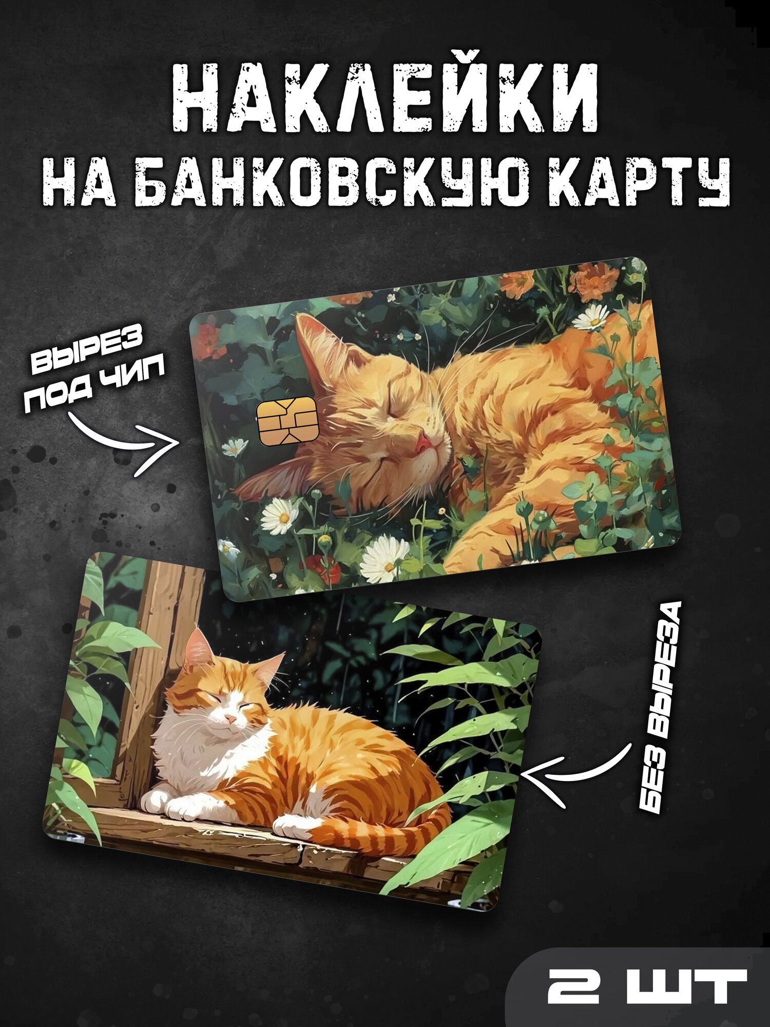 Наклейки стикеры на банковскую карту Коты спят в траве