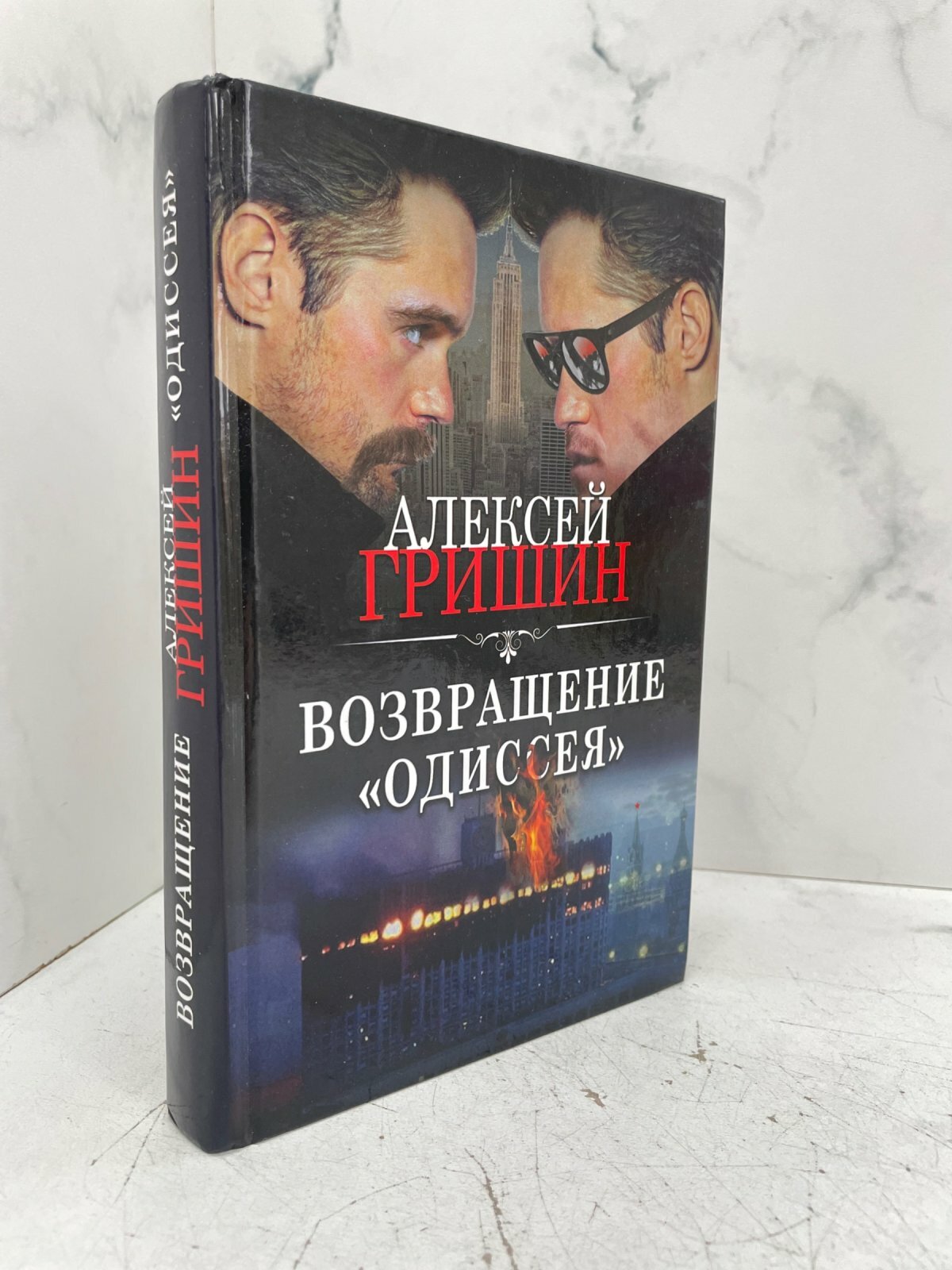 Возвращение «Одиссея». Алексей Гришин