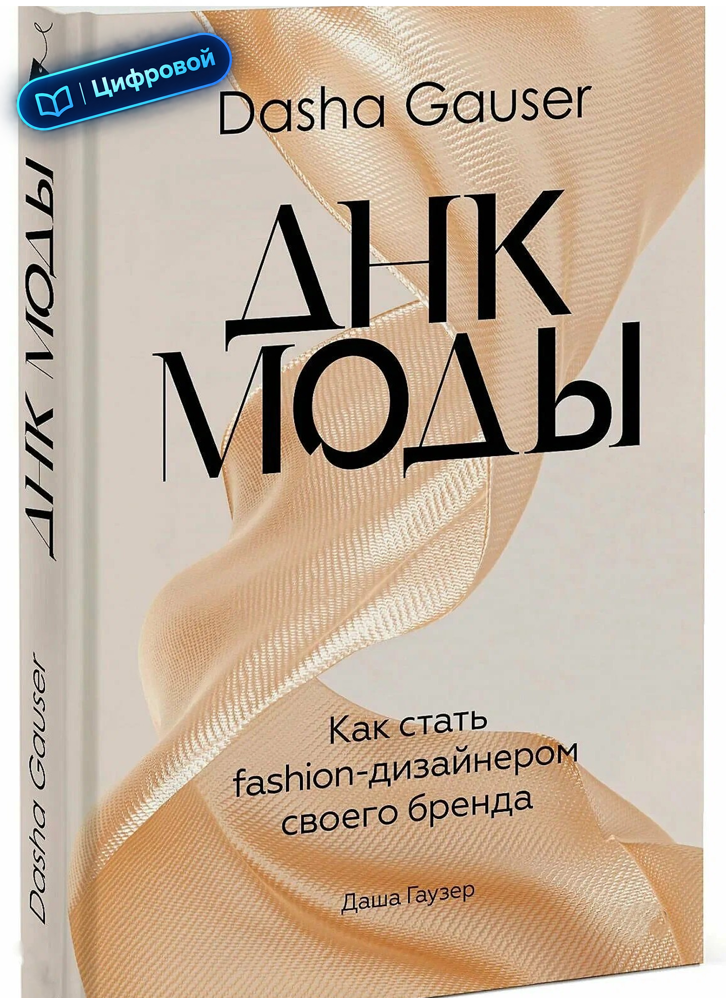 ДНК моды. Как стать fashion-дизайнером своего бренда. Даша Гаузер. Электронная