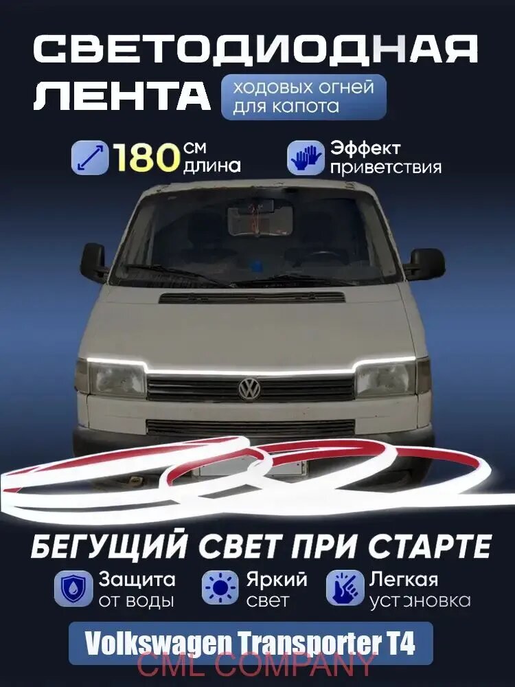 Дневные ходовые огни на капот автомоби Volkswagen Transporter T4