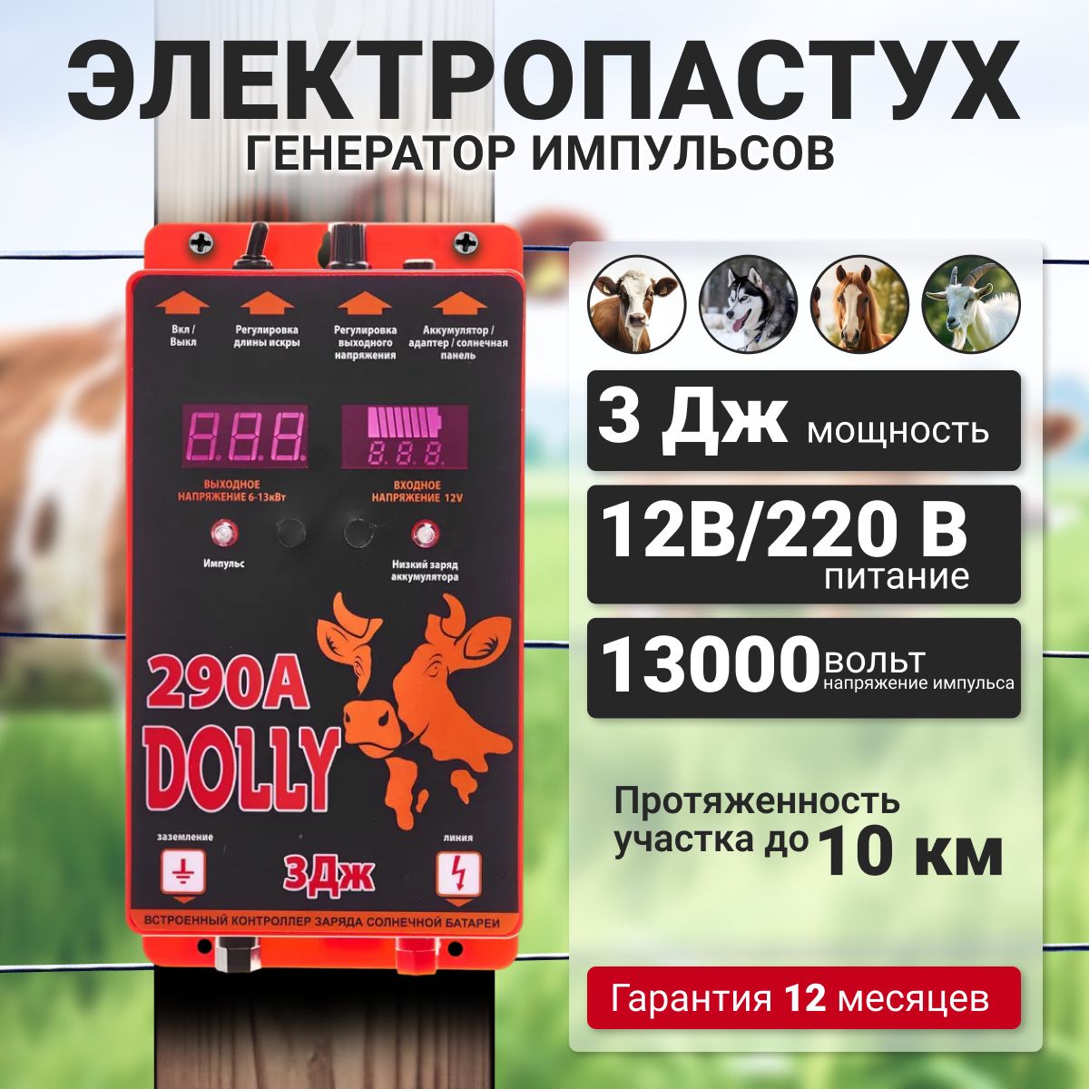 Электропастух DOLLY 290A 12V/230V 3Дж