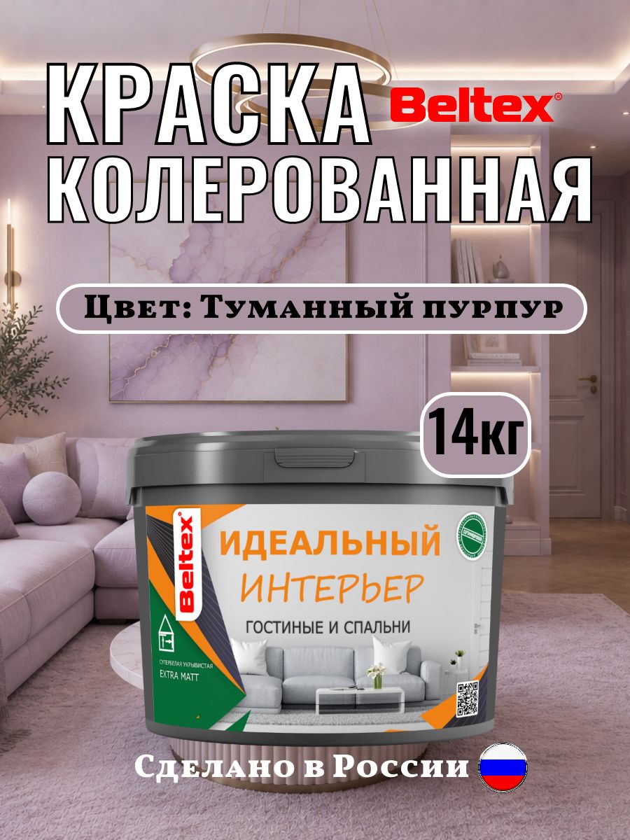 Акриловая краска интерьерная 14кг (10л) Beltex, туманный пурпур, для стен и потолков, колерованная, матовая для внутренних работ серо-пурпурный